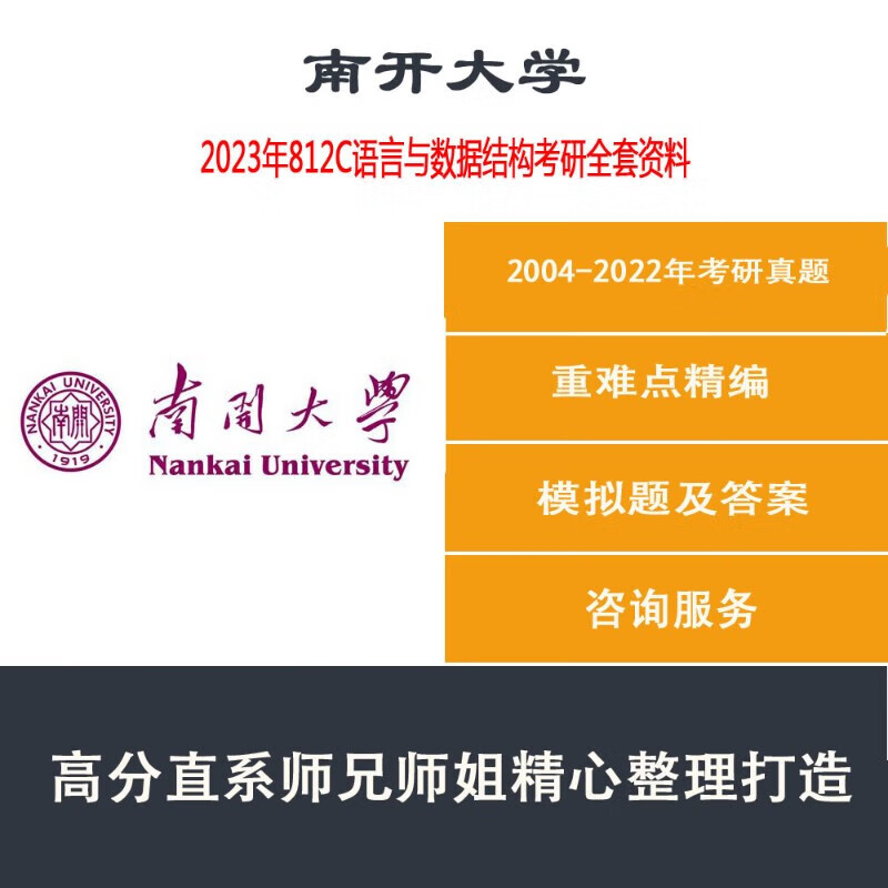 2023年南开大学812C语言与数据结构软件工程考研资料真题试卷 纸质版5本