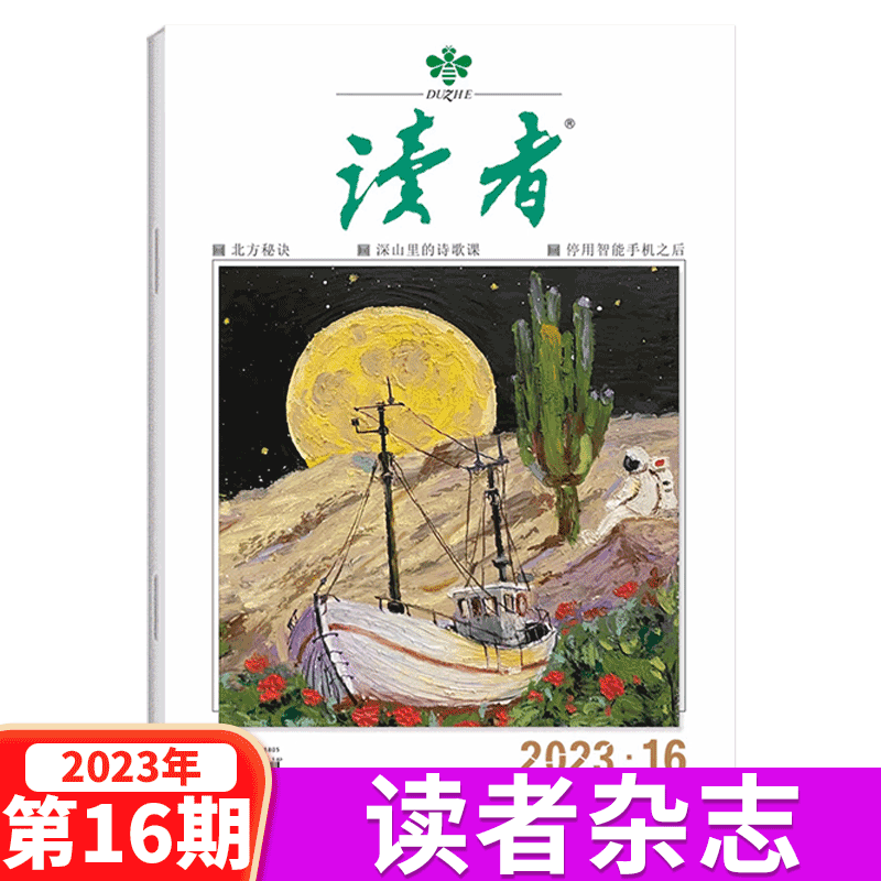 读者杂志 2023年8月下第16期