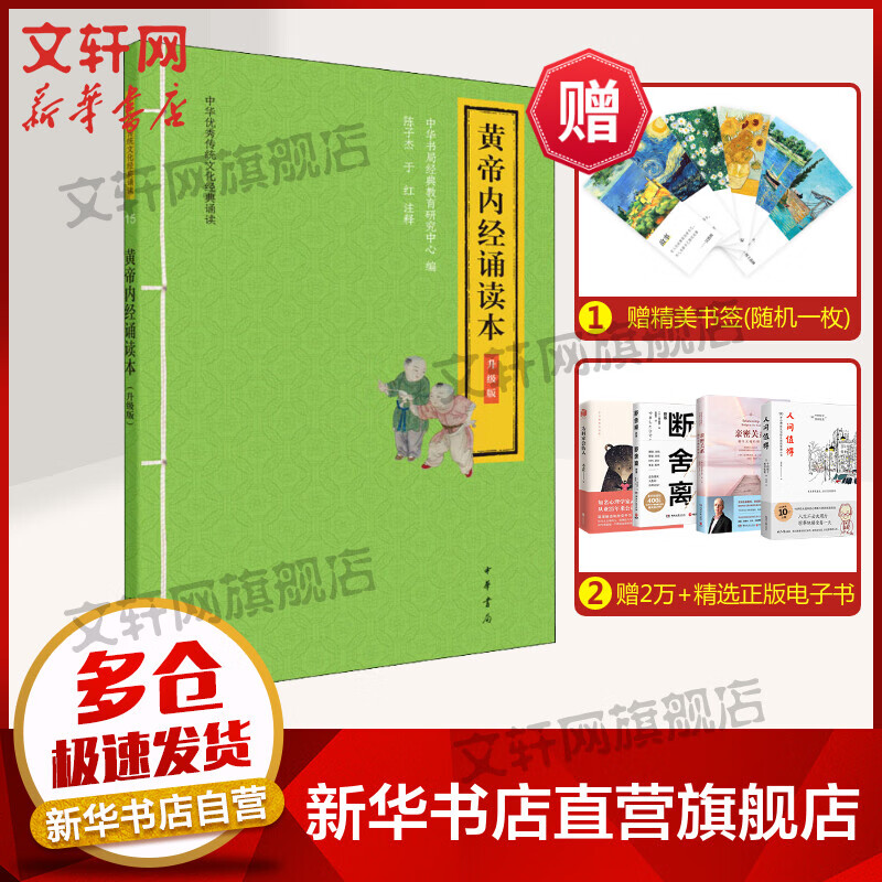 黄帝内经诵读本大字注音版 扫码听配套音频 中华书局一二三年级小学生课外阅读书籍国学经典完整书籍旗舰店