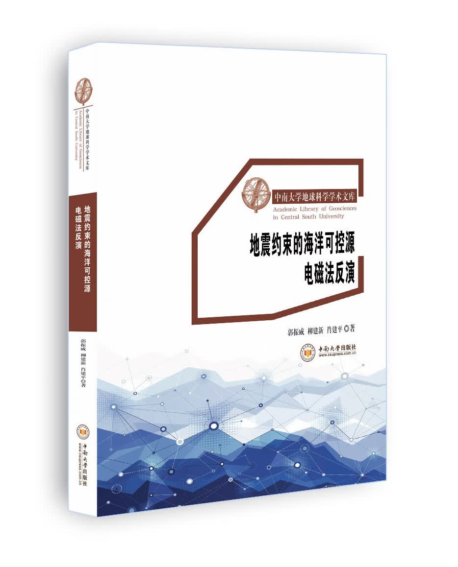 地震约束的海洋可控源电磁法反演-中南大学地球科学学术文库