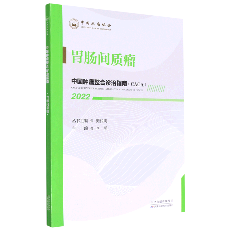 胃肠间质瘤(2022)/中国肿瘤整合诊治指南