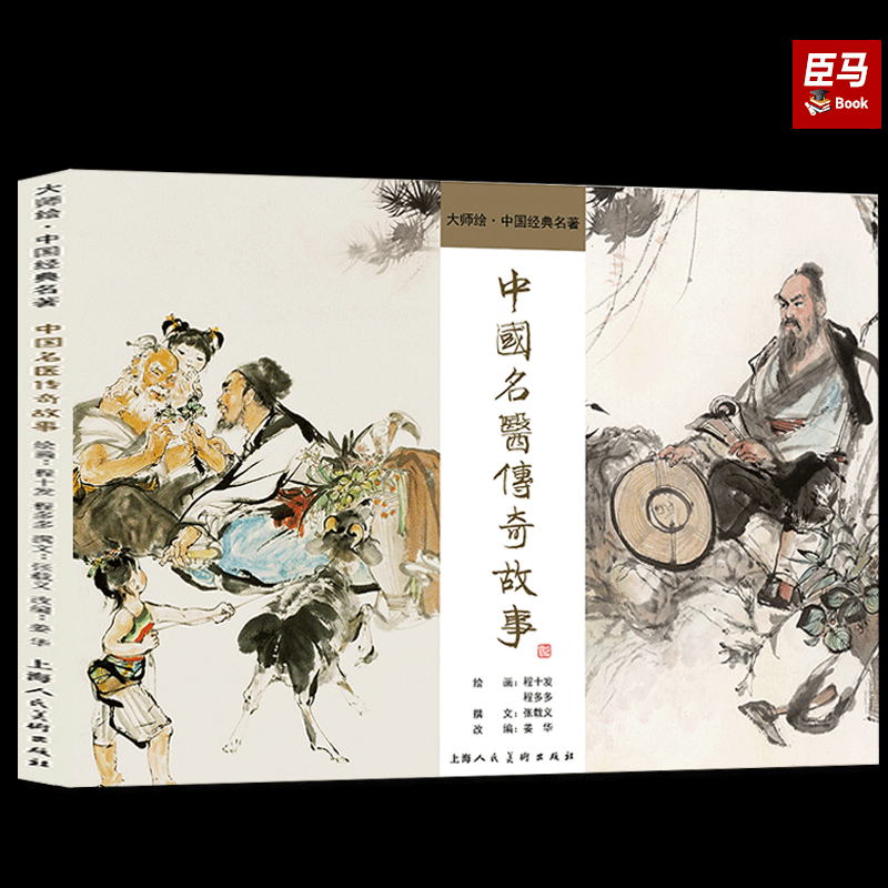 中国名医传奇故事连环画 孙思邈沈括李时珍中医事迹 程多多，张载义 著 上海人民美术出版社