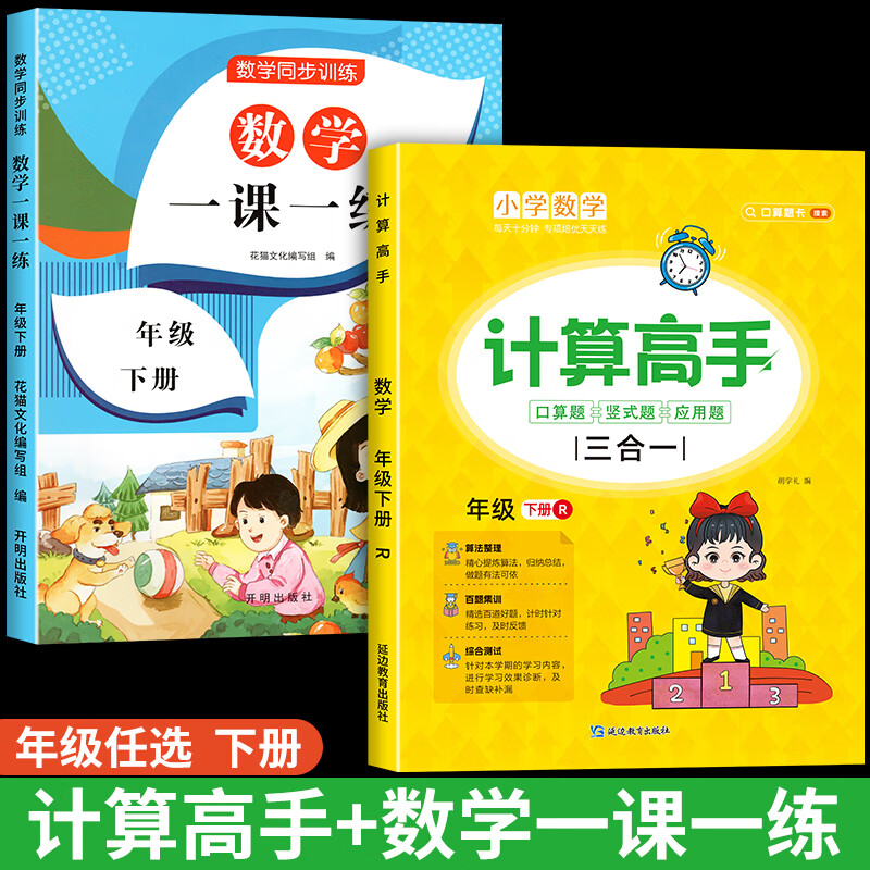 小学一年级二年级上册下册口算题卡计算高手人教版1年级2年级数学思维同步训练口算天天练10 20 50 100以内加 【下册】计算高手+数学一课一练 小学一年级