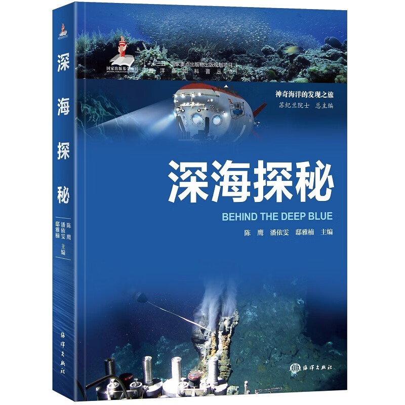海洋新知科普丛书—深海探秘