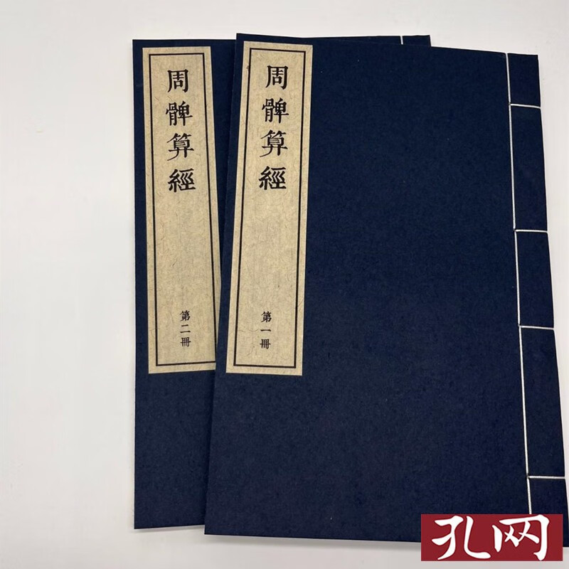 周髀算经 宋刻本影印 一函两册 港台原版