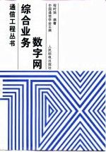 综合业务数字网9787115050007人民邮电出版社