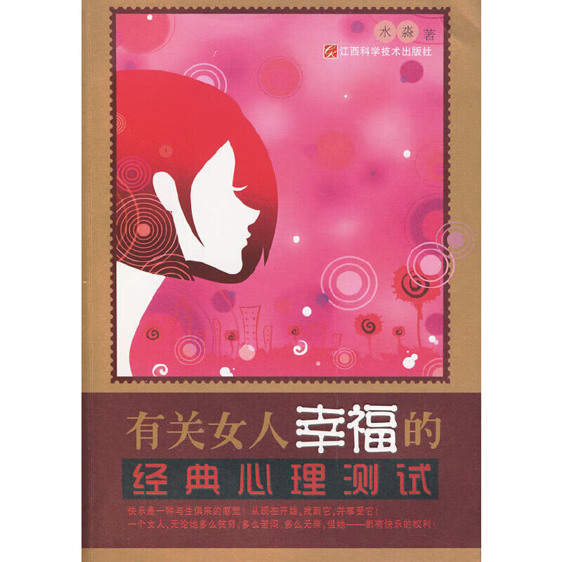 有关女人幸福的经典心理测试