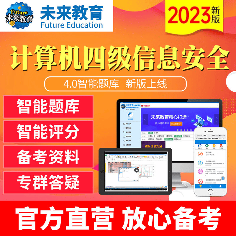 2023年未来教育全国计算机等级考试四级信息安全工程师 电脑软件+手机软件 考试真题