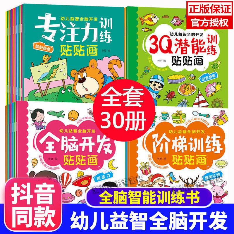 美国专注力培养大书 3-6岁儿童专注力训练罗辑思维小学生益智书籍贴纸读物全脑开发 隐藏图画捉迷藏 全30册 贴贴画专注力贴纸书全脑开发3Q潜能全训练