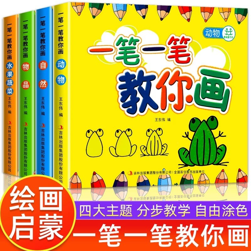 一笔一笔教你画（全4册） 简笔画大全4册 2-3-7-9岁儿童线描画临摹学画画书入门教程手绘本 幼儿园绘画启蒙教材少儿创意美术培训宝宝涂色图画