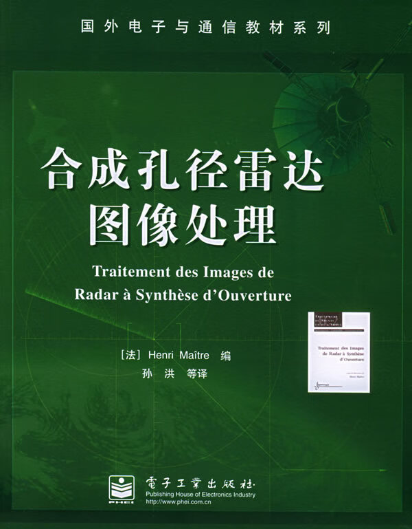 合成孔径雷达图像处理 （法）麦特尔（Maitre H.） 编,孙洪 等译