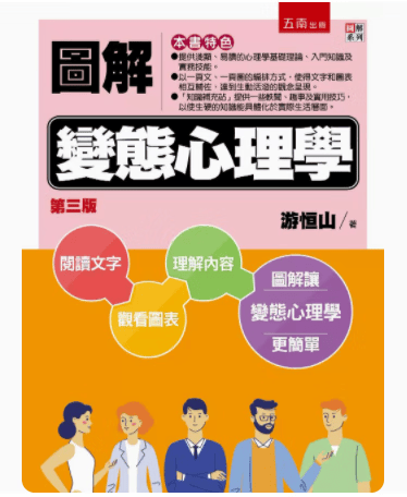 台版 图解变态心理学 五南 游恒山 基础理论入门知识及实务技能心理类书籍