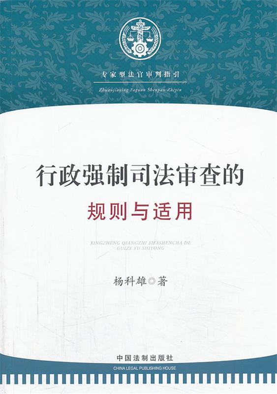 行政强制司法审查的规则与适用 杨科雄【书】