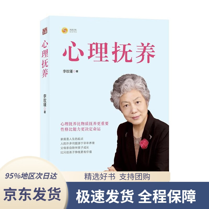 【 京东配送 支持团购】心理抚养(签章版)儿童教育专家李玫瑾继《幽微的人性》后新作心理抚养比物质抚养更重要李玫瑾