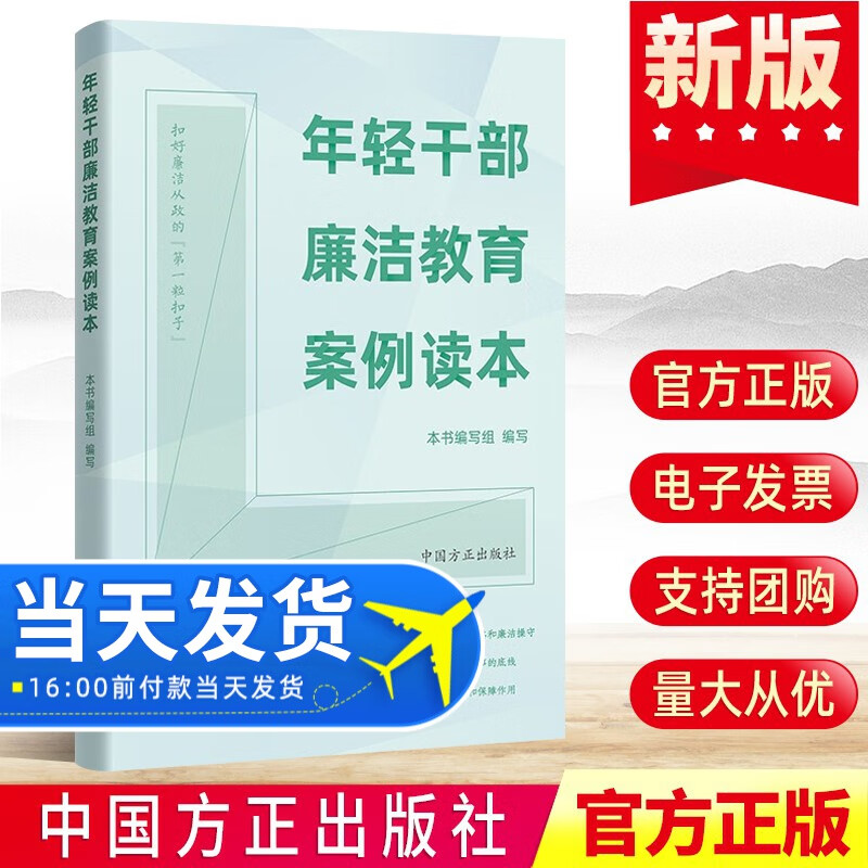 【当天发货】2022年轻干部廉洁教育案例读本 中国方正出版社 党员干部党风廉政教育纪检监察党政廉洁书籍
