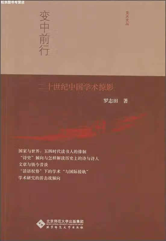 变中前行：二十世纪中国学术掠影 罗志田 北京师范大学出版社 9787303176793