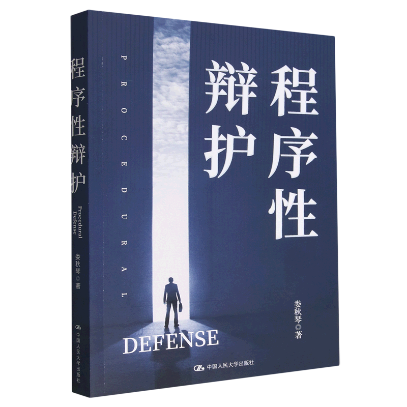 程序性辩护