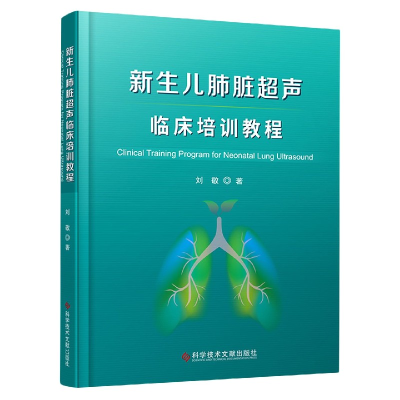 新生儿肺脏超声临床培训教程(精)