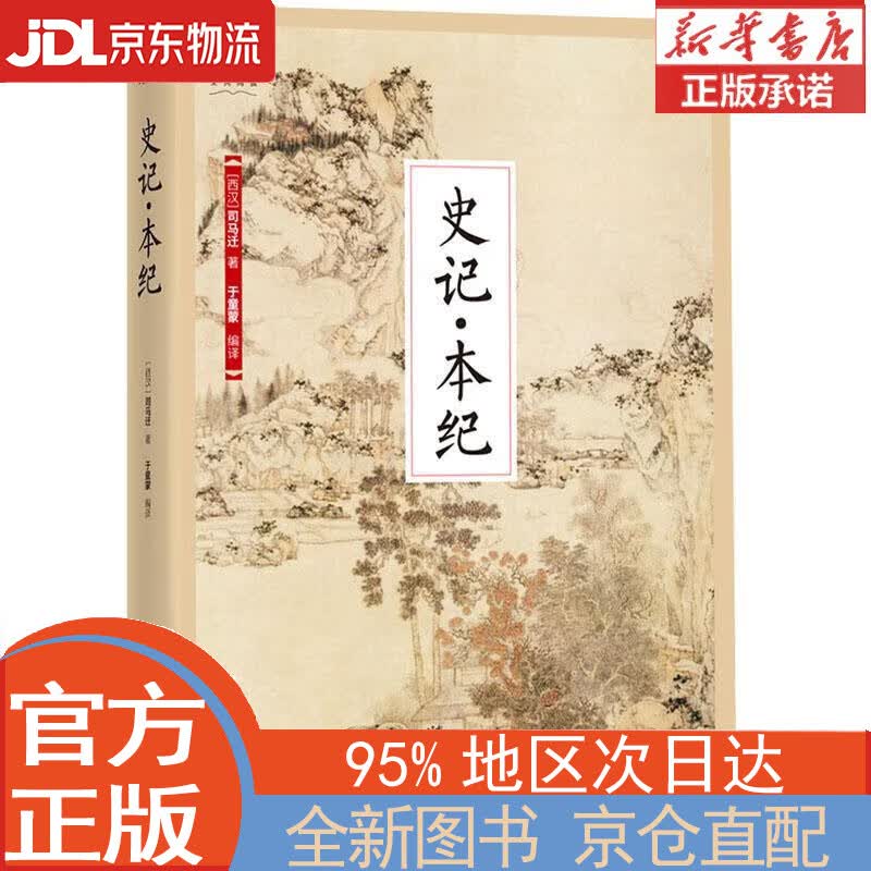 【全新畅销书籍】国学大书院系列：史记·本纪 [西汉]司马迁 江苏凤凰科学技术出版社