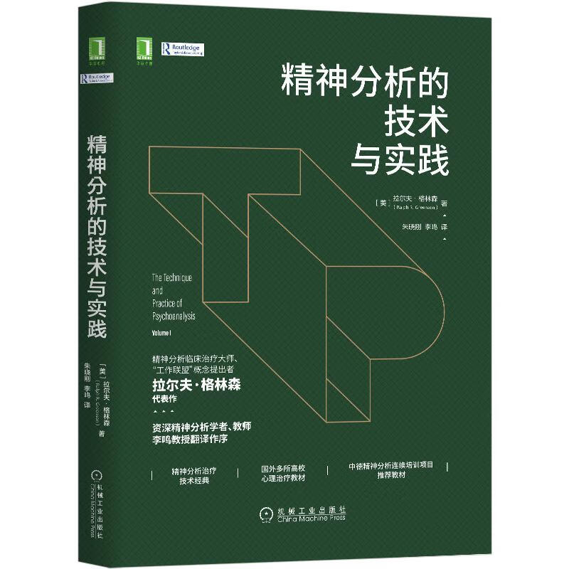 精神分析的技术与实践(精) (美)拉尔夫·格林森 机械工业出版社