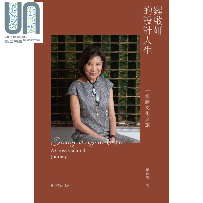 罗启妍的设计人生 一场跨文化之旅 港台原版 罗启妍 香港三联书店