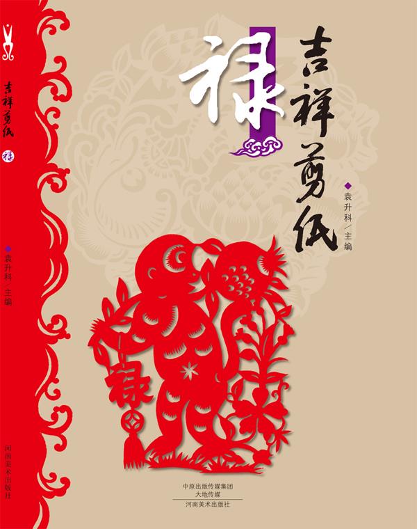 吉祥剪纸 禄 袁升科