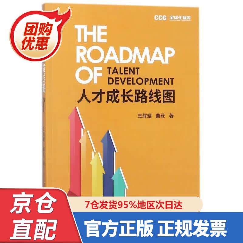 【新书】人才成长路线图 978752030796 王辉耀,苗绿 著 中国社会科学出版社