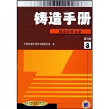 铸造手册3：铸造非铁合金