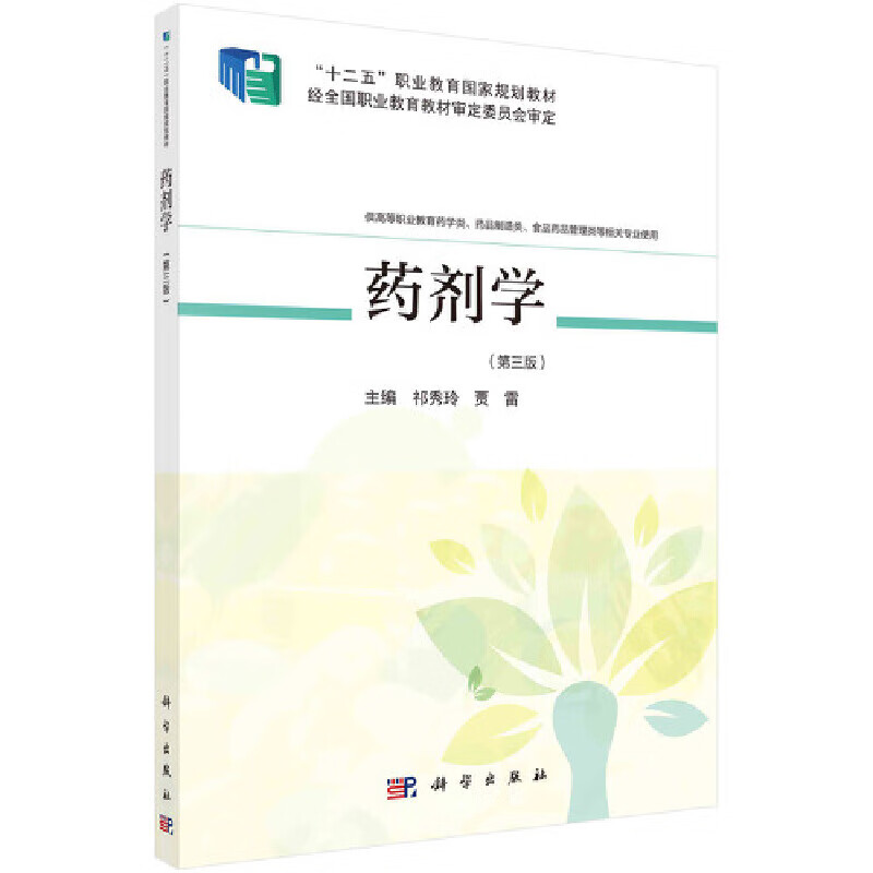 【现货】药剂学（第三版）