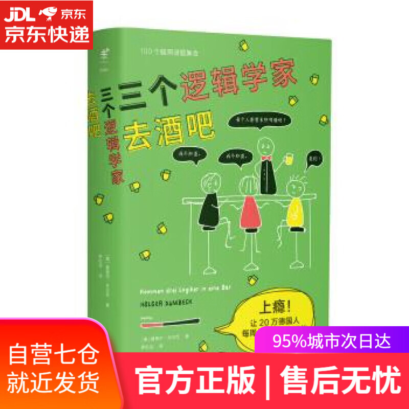三个逻辑学家去酒吧 [德]霍格尔·丹贝克,罗松洁 北京联合出版公司