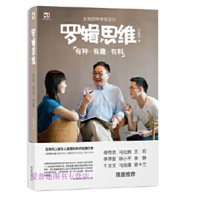 罗辑思维:有种有趣有料 罗振宇 罗振宇【，放心购买】