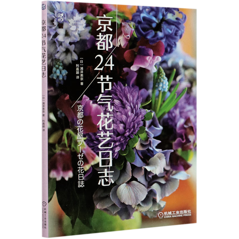 京都24节气花艺日志/花草巡礼世界花艺名师书系