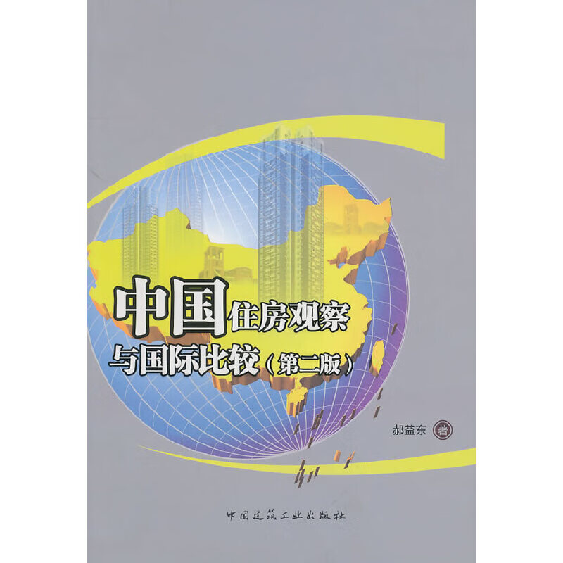 中国住房观察与国际比较(第二版)