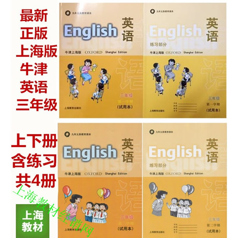 沪教版牛津上海版小学3/三年级英语书上下学期课本教材含练习4册