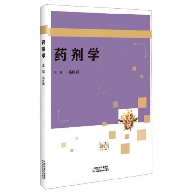 *剂学 杨红梅 天津科学技术出版社 9787557683542