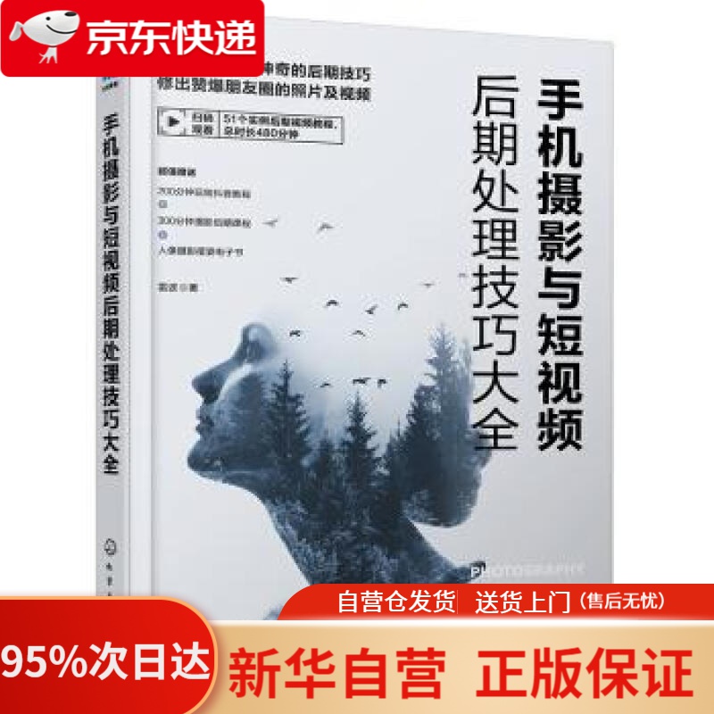 手机摄影与短视频后期处理技巧大全 雷波 著 化学工业出版社 9787122381019