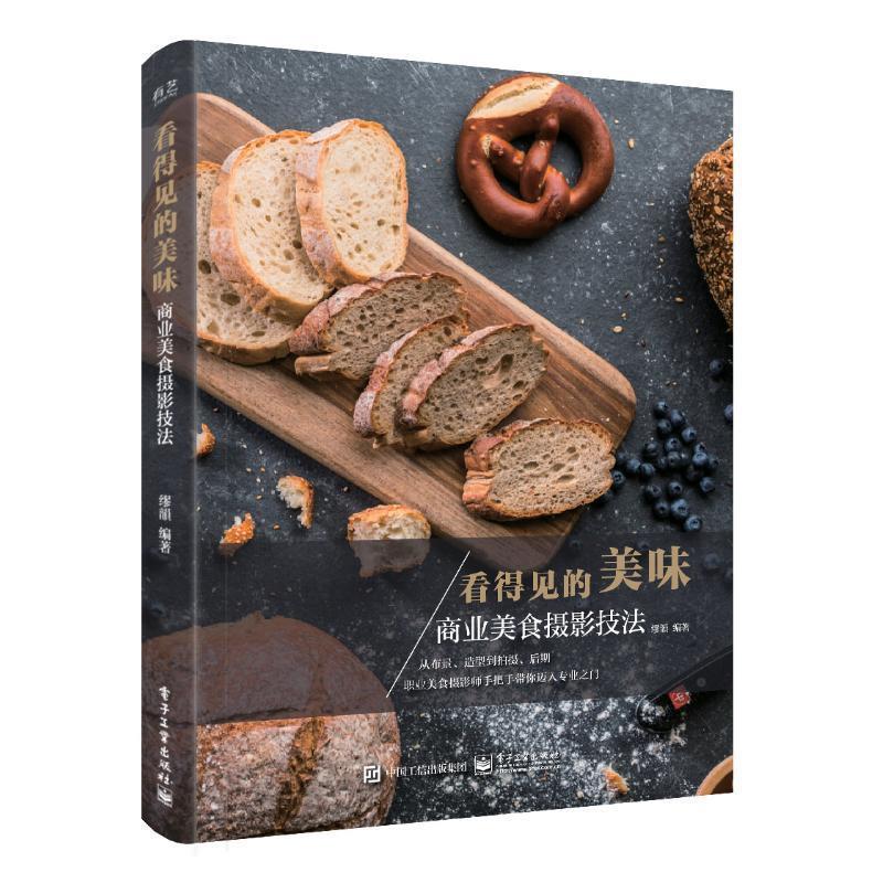 看得见的美味:商业美食摄影技法