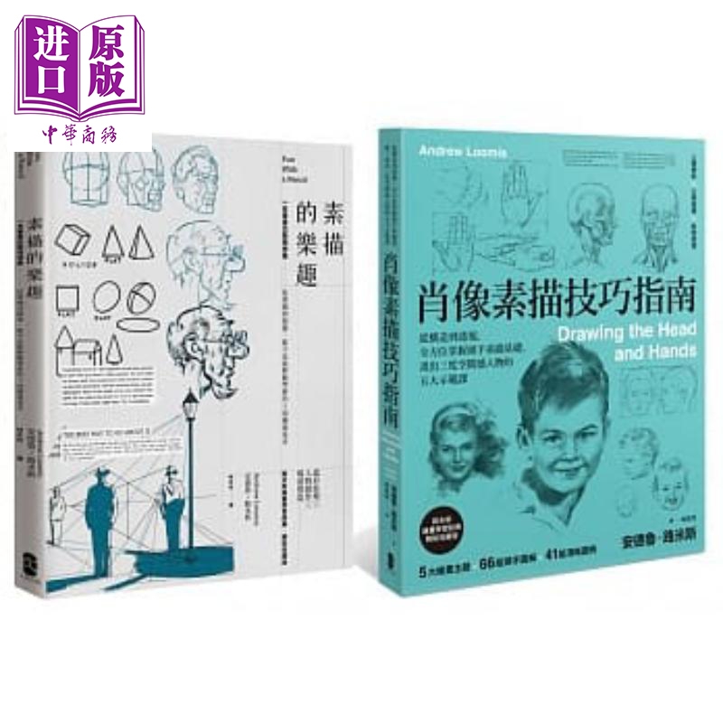 路米斯素描技巧指南精装套书（肖像素描技巧指南＋素描的乐趣）港台原版 安德鲁路米斯 大牌出版