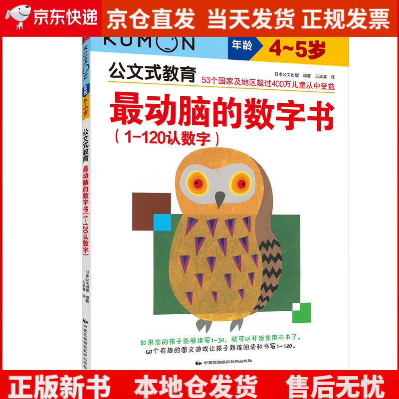 公文式教育：最动脑的数字书（1-120认数字 4-5岁）《现货速发》
