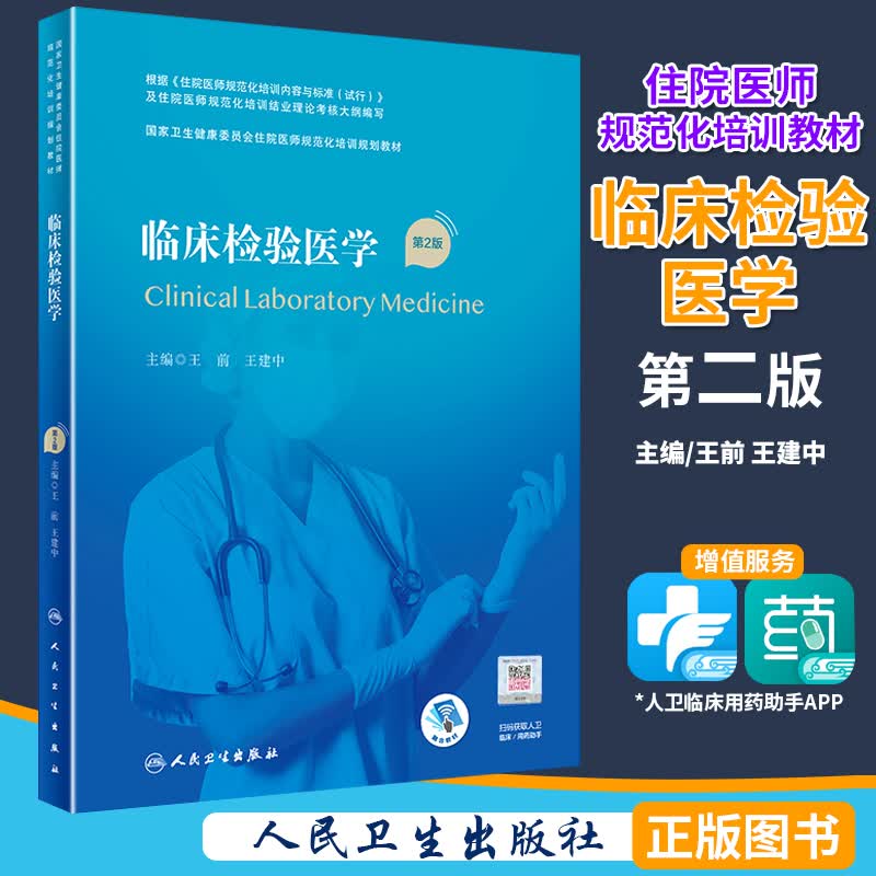 临床检验医学 第2版 卫生健康委员会住院医师规范化培训规划教材 扫码获取人卫增值服务 人民卫生出版社