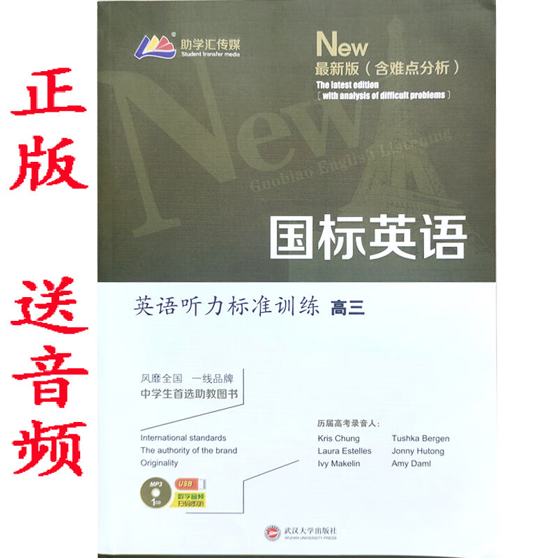 助学汇传媒 版 训练高三 英语听力标准训练高三 高中三年级