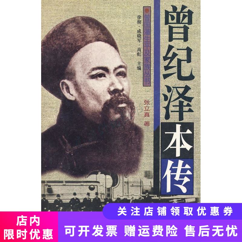 曾纪泽本传 张立真