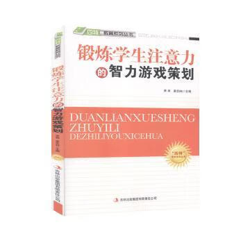 锻炼学生注意力的智力游戏策划
