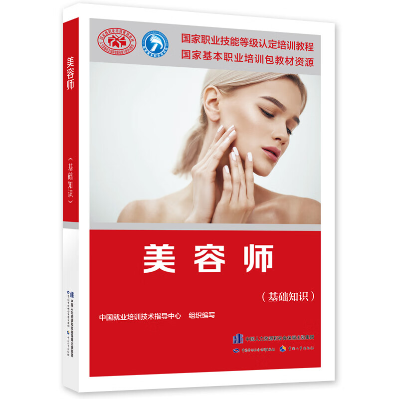 美容师（基础知识）--国家职业技能等级认定培训教程