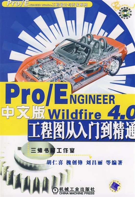 Pro ENGINEER Wildfire4.0中文版工程图从入门到精通 胡仁喜 等编著 机械工业出