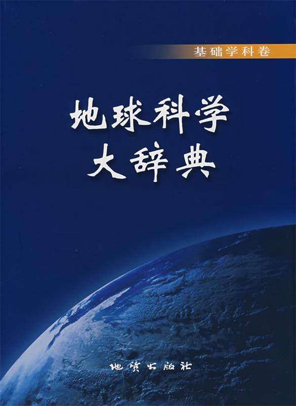 地球科学大辞典