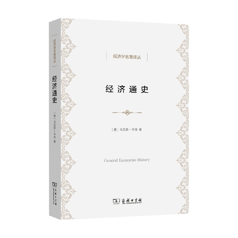 经济通史 马克斯 韦伯 著 经济史