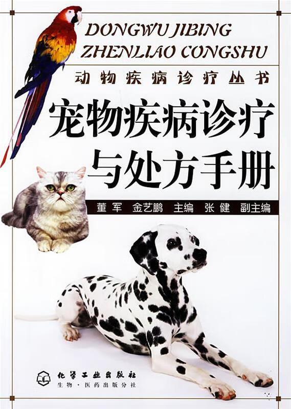 宠物疾病诊疗与处方手册