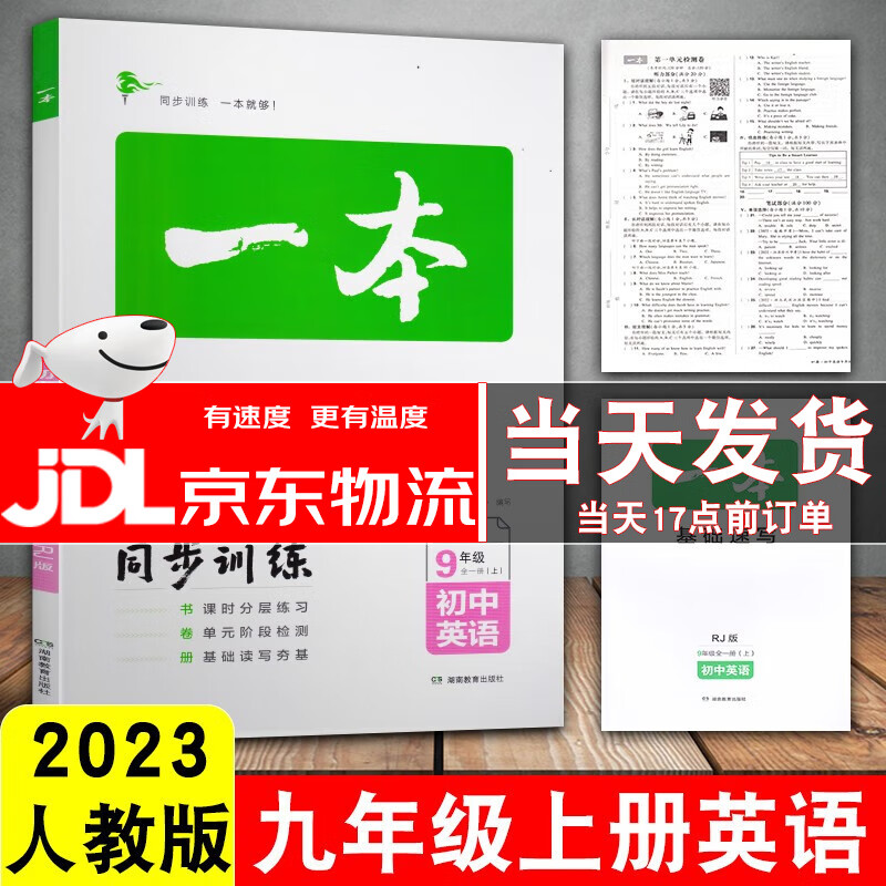 [京东配送]2023秋一本初中同步训练九年级上册语文数学英语物理化学政治历史 一本同步训练 九年级上册英语人教版