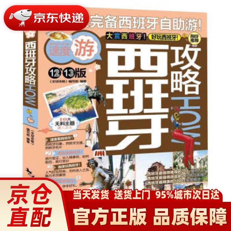 【新华】西班牙攻略How